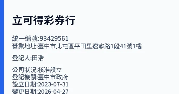 立可得彩券行的照片-統編 93429561(臺中市) 公司登記資料與營業項目詳細圖表