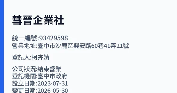 彗晉企業社的照片-統編 93429598(臺中市) 公司登記資料與營業項目詳細圖表