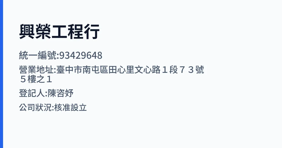 興榮工程行 - 統編 93429648(臺中市) 公司登記資料與營業項目詳細圖表