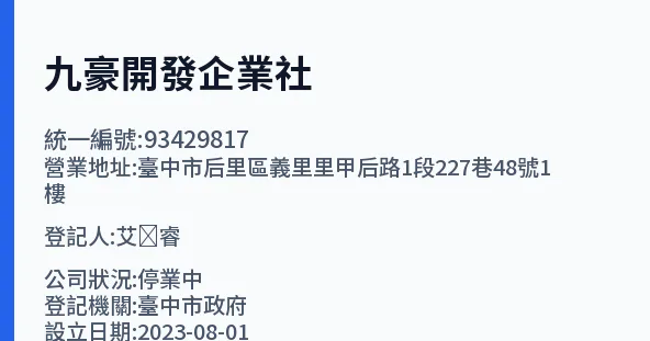 九豪開發企業社的照片-統編 93429817(臺中市) 公司登記資料與營業項目詳細圖表