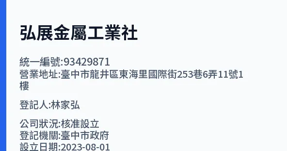 弘展金屬工業社的照片-統編 93429871(臺中市) 公司登記資料與營業項目詳細圖表