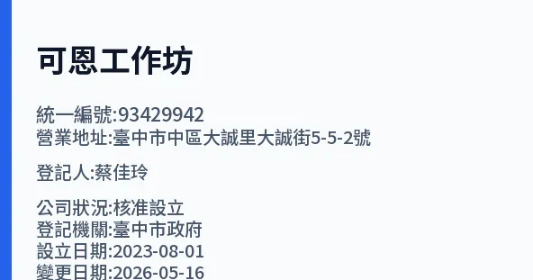 可恩工作坊的照片-統編 93429942(臺中市) 公司登記資料與營業項目詳細圖表