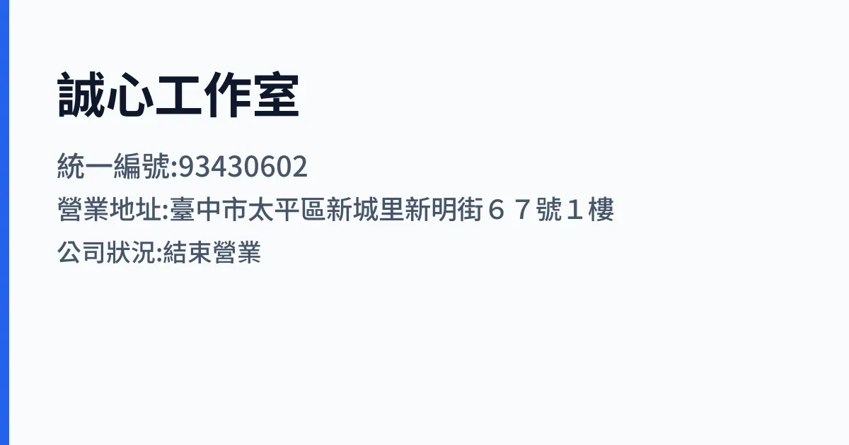 誠心工作室 - 統編 93430602(臺中市) 公司登記資料與營業項目詳細圖表