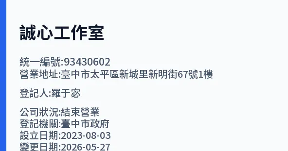 誠心工作室的照片-統編 93430602(臺中市) 公司登記資料與營業項目詳細圖表