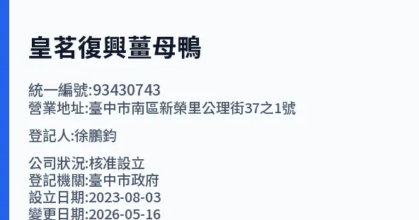 皇茗復興薑母鴨的照片-統編 93430743(臺中市) 公司登記資料與營業項目詳細圖表
