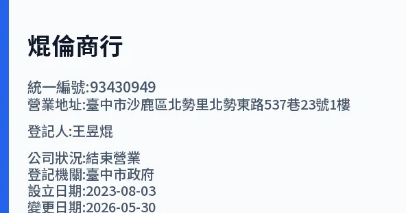 焜倫商行的照片-統編 93430949(臺中市) 公司登記資料與營業項目詳細圖表