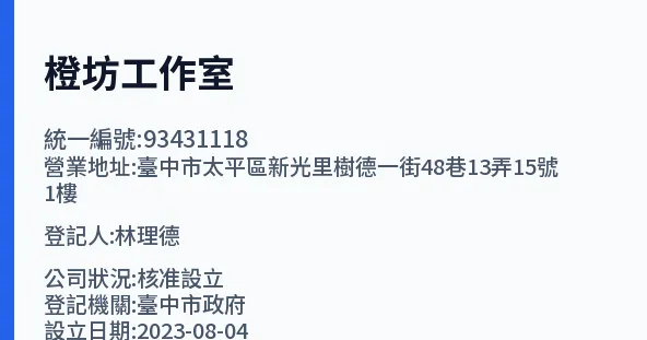 橙坊工作室的照片-統編 93431118(臺中市) 公司登記資料與營業項目詳細圖表