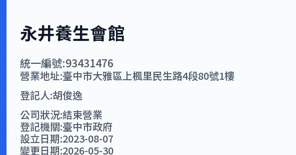 永井養生會館的照片-統編 93431476(臺中市) 公司登記資料與營業項目詳細圖表