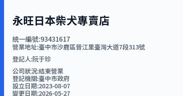 永旺日本柴犬專賣店的照片-統編 93431617(臺中市) 公司登記資料與營業項目詳細圖表