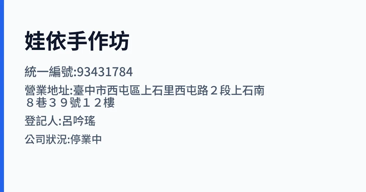 娃依手作坊 - 統編 93431784(臺中市) 公司登記資料與營業項目詳細圖表