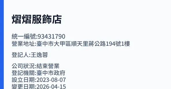 熠熠服飾店的照片-統編 93431790(臺中市) 公司登記資料與營業項目詳細圖表