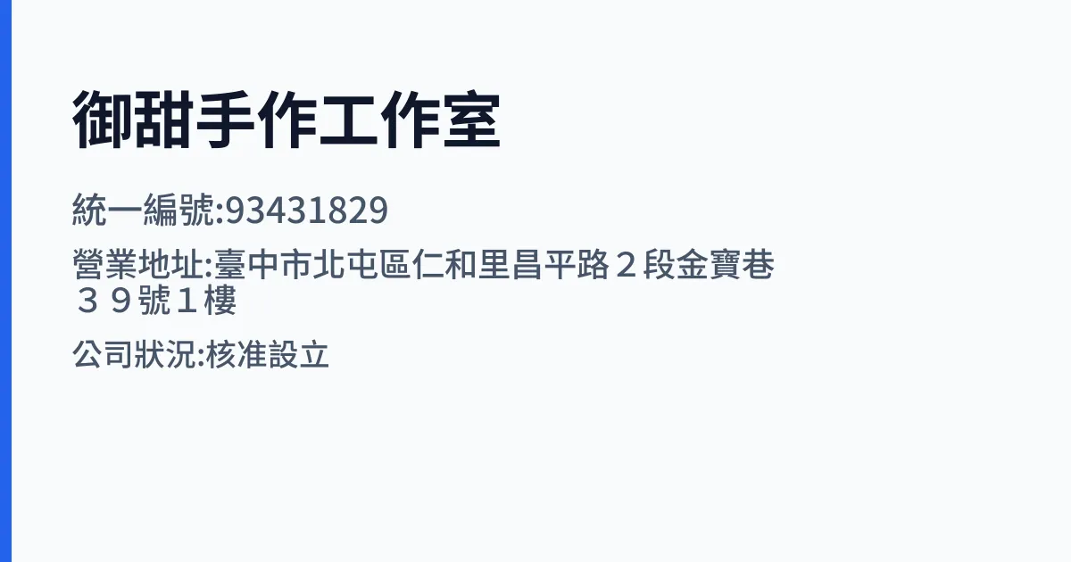 御甜手作工作室 - 統編 93431829(臺中市) 公司登記資料與營業項目詳細圖表