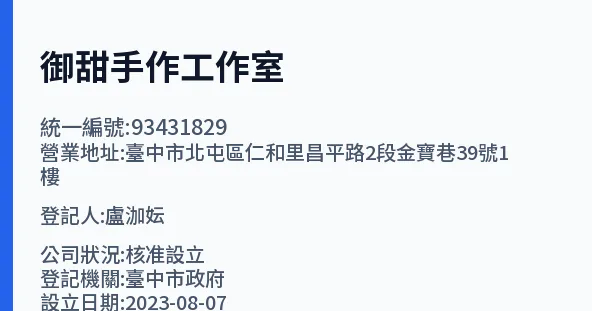 御甜手作工作室的照片-統編 93431829(臺中市) 公司登記資料與營業項目詳細圖表