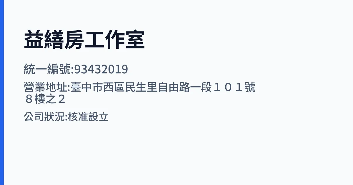 益繕房工作室 - 統編 93432019(臺中市) 公司登記資料與營業項目詳細圖表