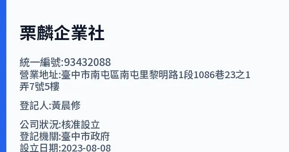 栗麟企業社的照片-統編 93432088(臺中市) 公司登記資料與營業項目詳細圖表