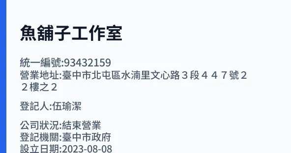 魚舖子工作室的照片-統編 93432159(臺中市) 公司登記資料與營業項目詳細圖表