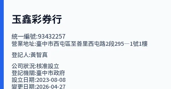 玉鑫彩券行的照片-統編 93432257(臺中市) 公司登記資料與營業項目詳細圖表