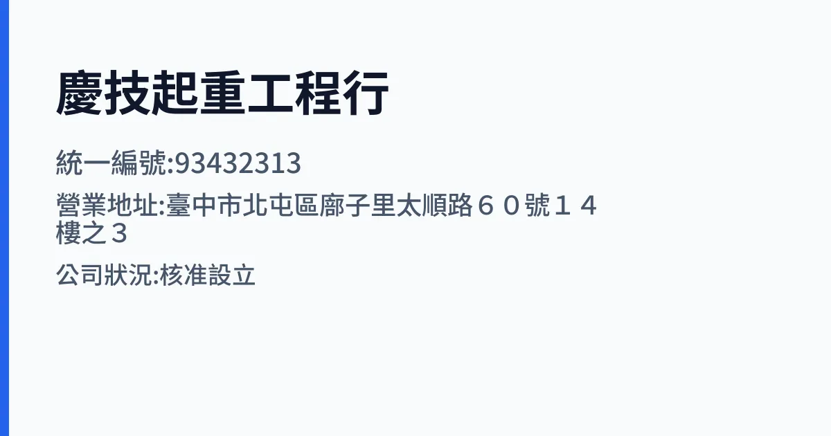 慶技起重工程行 - 統編 93432313(臺中市) 公司登記資料與營業項目詳細圖表