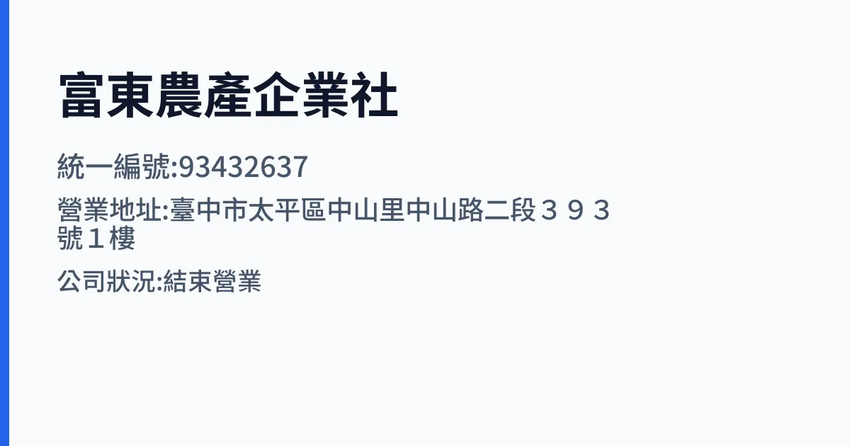 富東農產企業社 - 統編 93432637(臺中市) 公司登記資料與營業項目詳細圖表