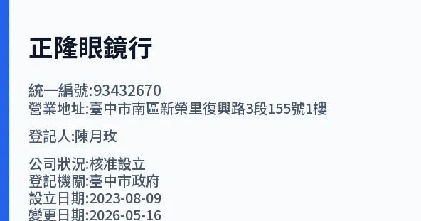 正隆眼鏡行的照片-統編 93432670(臺中市) 公司登記資料與營業項目詳細圖表
