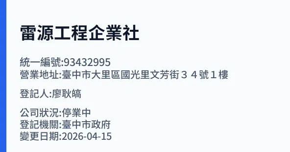 雷源工程企業社的照片-統編 93432995(臺中市) 公司登記資料與營業項目詳細圖表