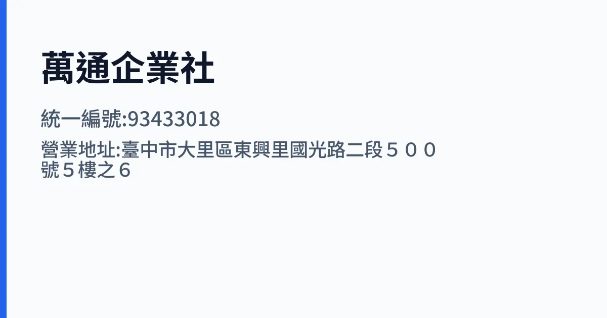 萬通企業社 - 統編 93433018(臺中市) 公司登記資料與營業項目詳細圖表