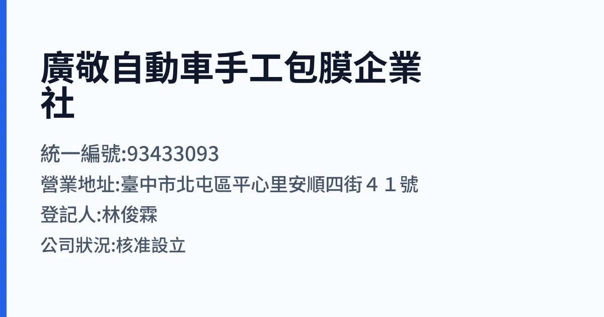 廣敬自動車手工包膜企業社 - 統編 93433093(臺中市) 公司登記資料與營業項目詳細圖表