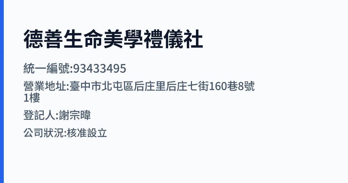 德善生命美學禮儀社 - 統編 93433495(臺中市) 公司登記資料與營業項目詳細圖表