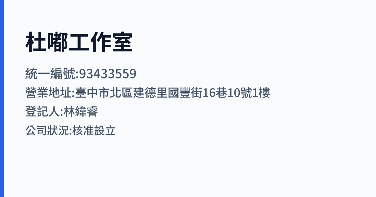 杜嘟工作室 - 統編 93433559(臺中市) 公司登記資料與營業項目詳細圖表