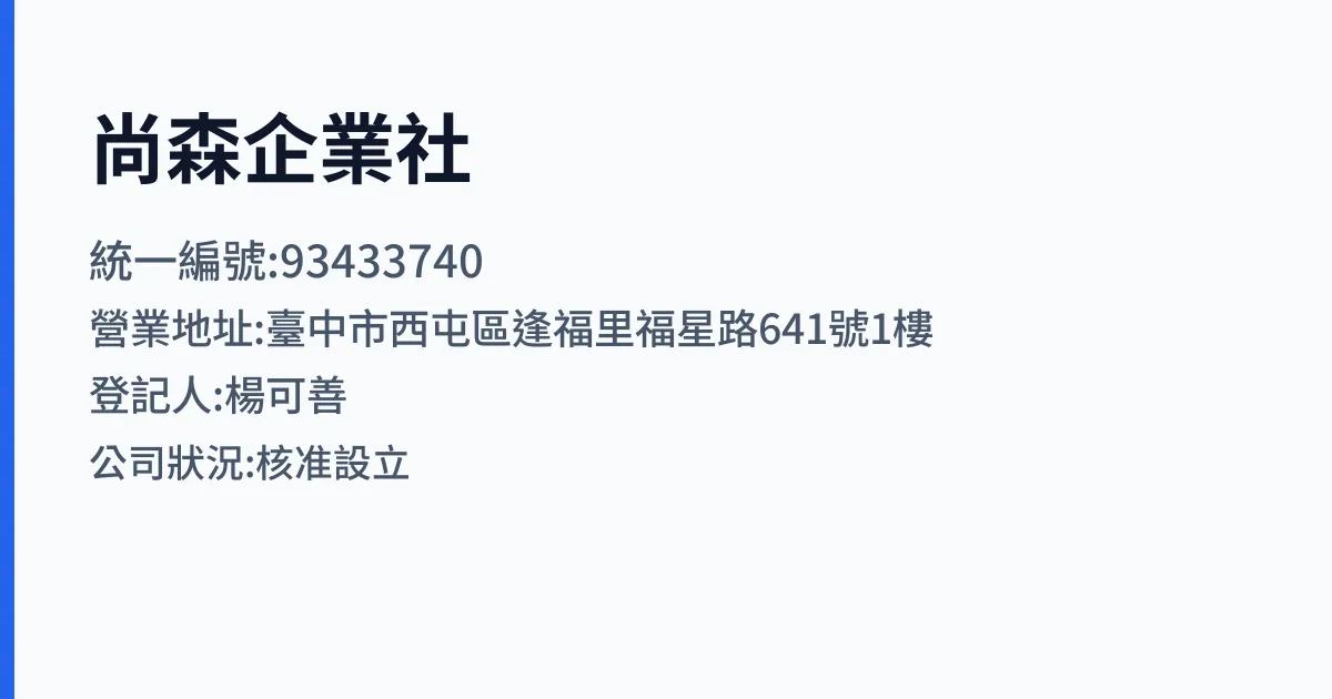 尚森企業社 - 統編 93433740(臺中市) 公司登記資料與營業項目詳細圖表