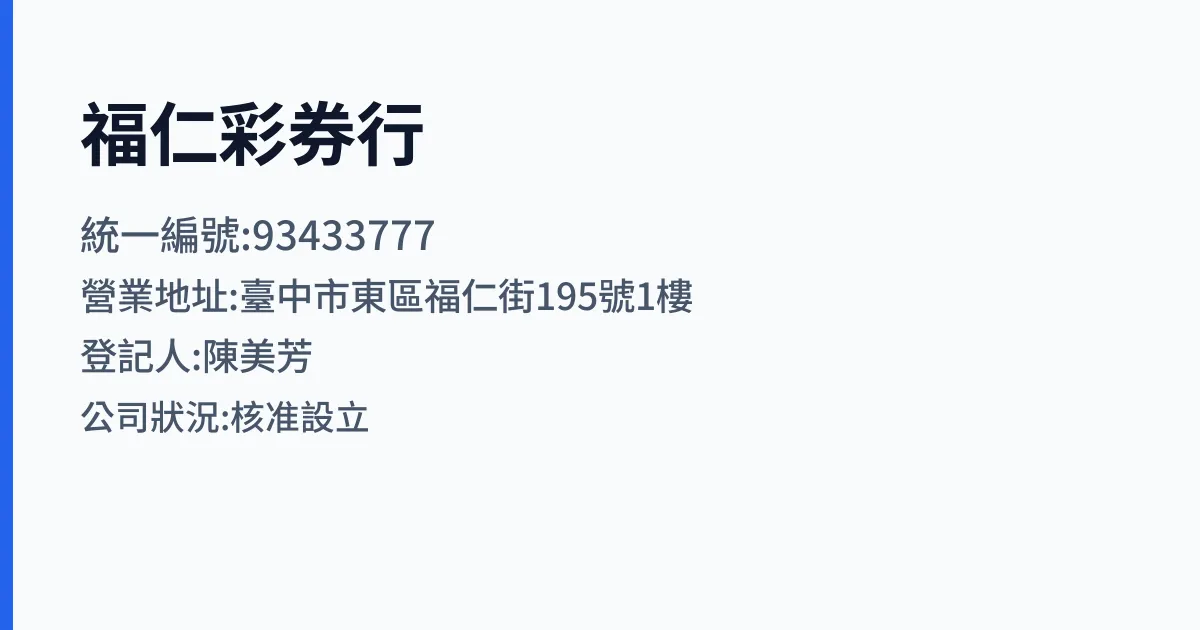 福仁彩券行 - 統編 93433777(臺中市) 公司登記資料與營業項目詳細圖表
