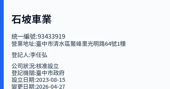 石坡車業的照片-統編 93433919(臺中市) 公司登記資料與營業項目詳細圖表