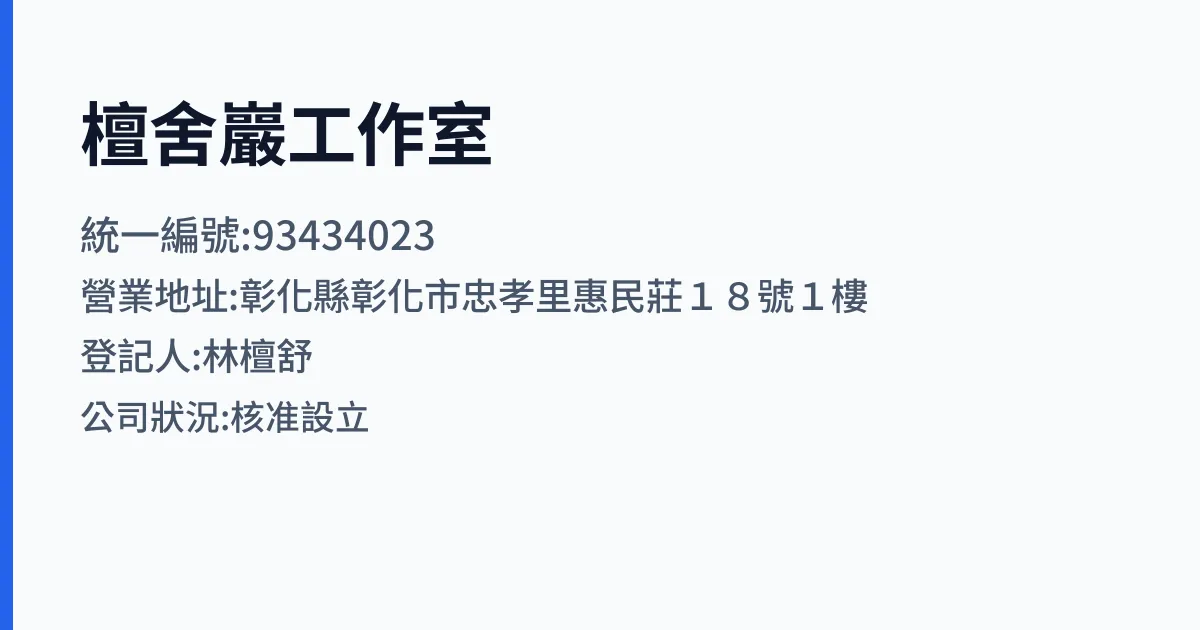 檀舍巖工作室 - 統編 93434023(臺中市) 公司登記資料與營業項目詳細圖表
