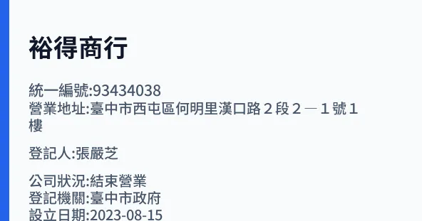 裕得商行的照片-統編 93434038(臺中市) 公司登記資料與營業項目詳細圖表