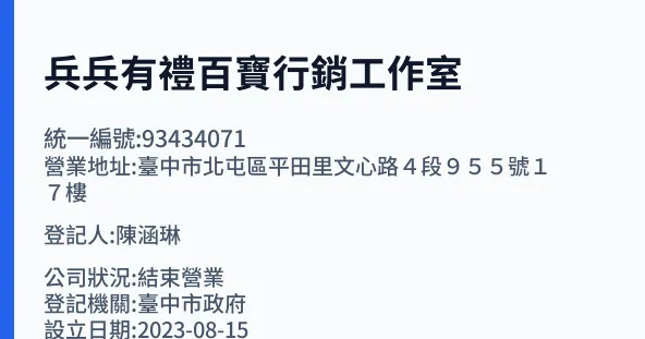 兵兵有禮百寶行銷工作室的照片-統編 93434071(臺中市) 公司登記資料與營業項目詳細圖表