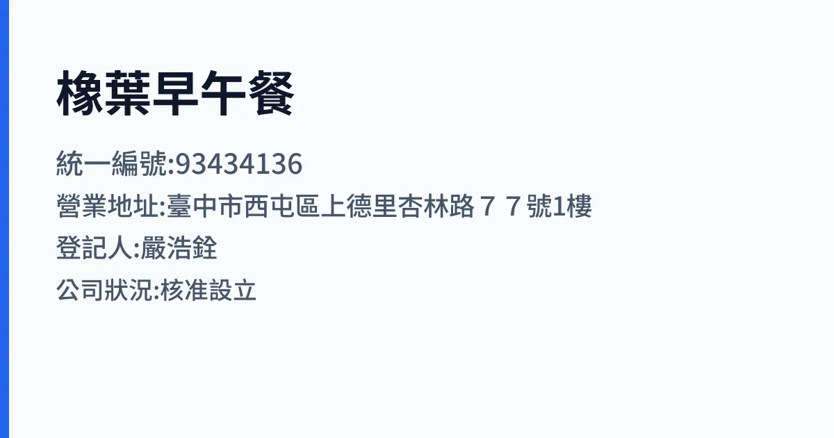 橡葉早午餐 - 統編 93434136(臺中市) 公司登記資料與營業項目詳細圖表