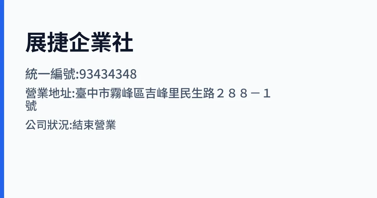 展捷企業社 - 統編 93434348(臺中市) 公司登記資料與營業項目詳細圖表