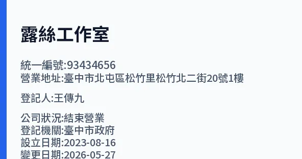露絲工作室的照片-統編 93434656(臺中市) 公司登記資料與營業項目詳細圖表