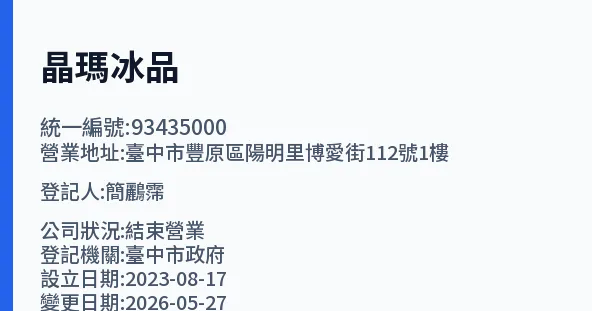 晶瑪冰品的照片-統編 93435000(臺中市) 公司登記資料與營業項目詳細圖表