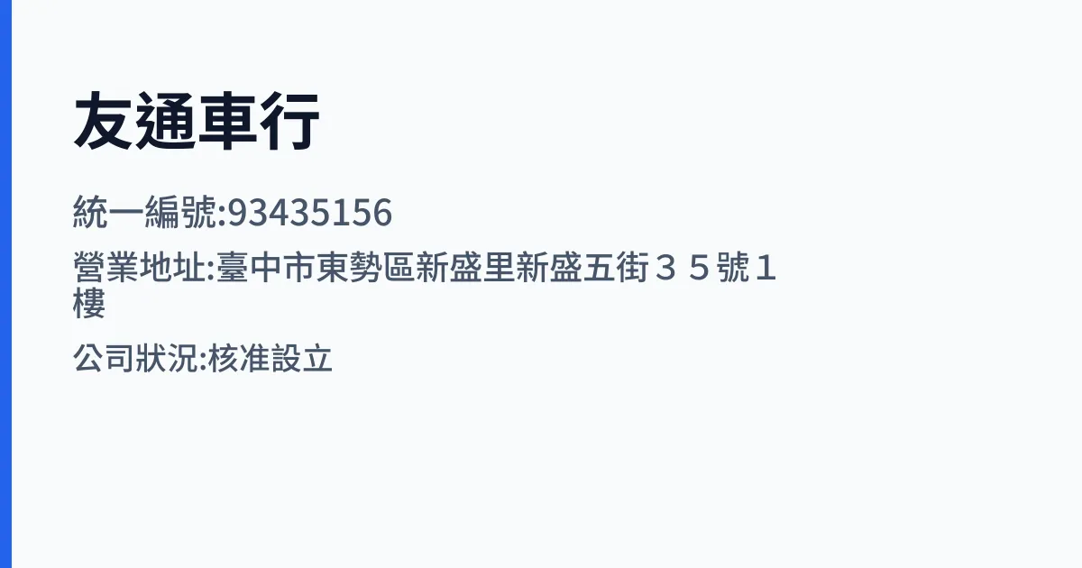 友通車行 - 統編 93435156(臺中市) 公司登記資料與營業項目詳細圖表