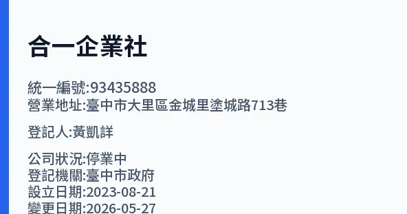 合一企業社的照片-統編 93435888(臺中市) 公司登記資料與營業項目詳細圖表