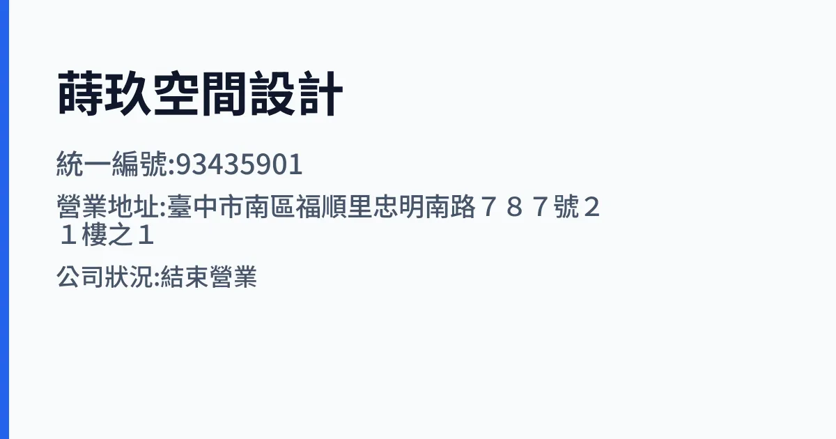 蒔玖空間設計 - 統編 93435901(臺中市) 公司登記資料與營業項目詳細圖表
