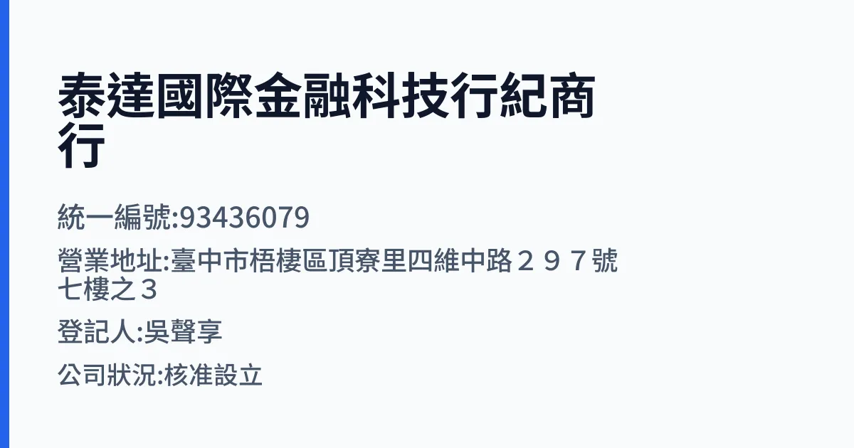 泰達國際金融科技行紀商行 - 統編 93436079（臺中市） 公司登記資料與營業項目詳細圖表