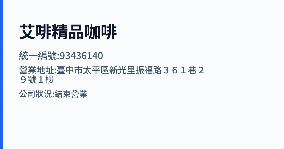 艾啡精品咖啡 - 統編 93436140(臺中市) 公司登記資料與營業項目詳細圖表