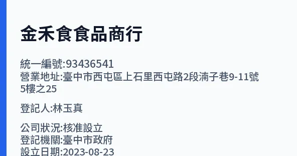 金禾食食品商行的照片-統編 93436541(臺中市) 公司登記資料與營業項目詳細圖表