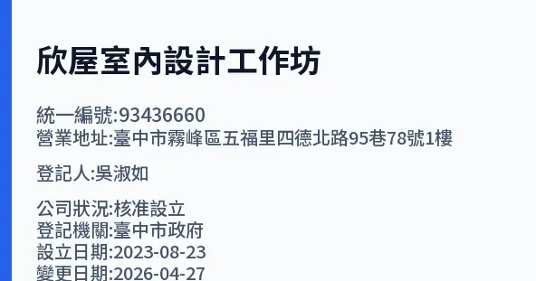 欣屋室內設計工作坊的照片-統編 93436660(臺中市) 公司登記資料與營業項目詳細圖表
