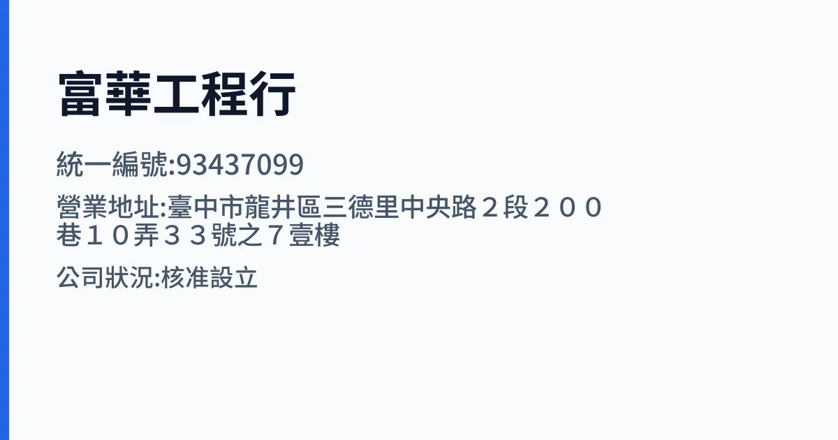 富華工程行 - 統編 93437099(臺中市) 公司登記資料與營業項目詳細圖表