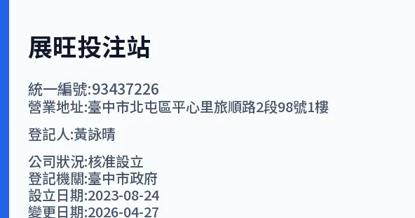 展旺投注站的照片-統編 93437226(臺中市) 公司登記資料與營業項目詳細圖表