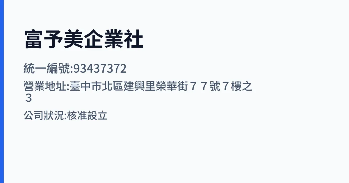 富予美企業社 - 統編 93437372(臺中市) 公司登記資料與營業項目詳細圖表