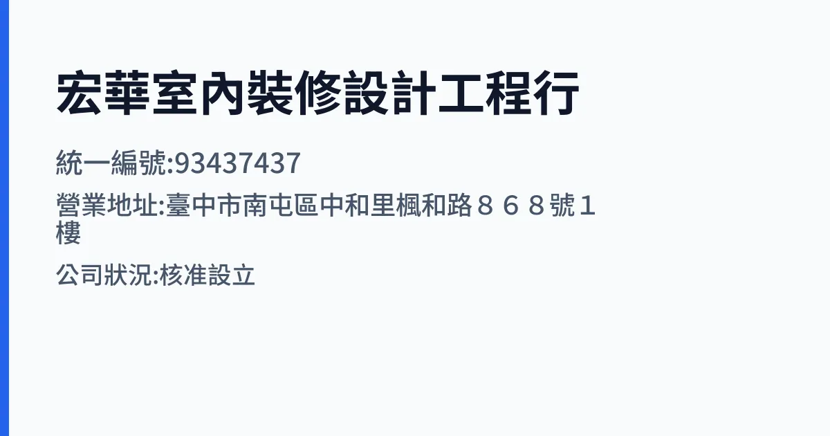 宏華室內裝修設計工程行 - 統編 93437437（臺中市） 公司登記資料與營業項目詳細圖表